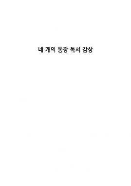 네 개의 통장 독서 감상-1페이지