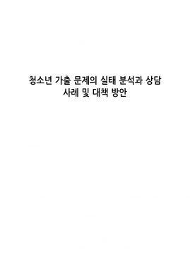 청소년 가출 문제의 실태 분석과 상담 사례 및 대책 방안-1페이지