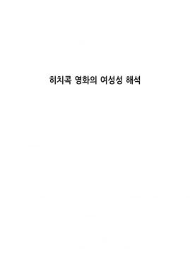 히치콕 영화의 여성성 해석-1페이지