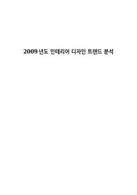 2009년도 인테리어 디자인 트렌드 분석-1페이지