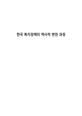한국 복지정책의 역사적 변천 과정-1페이지