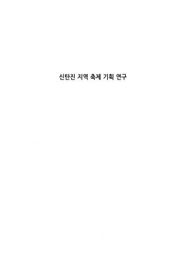 신탄진 지역 축제 기획 연구-1페이지