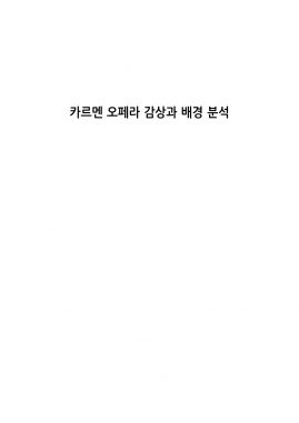 카르멘 오페라 감상과 배경 분석-1페이지