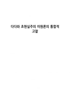다다와 초현실주의 이원론의 통합적 고찰-1페이지