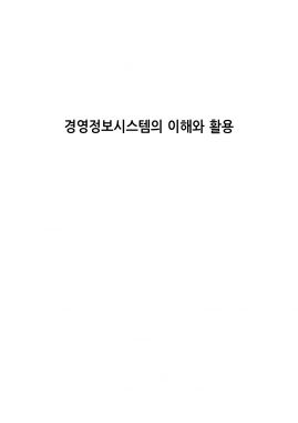 경영정보시스템의 이해와 활용-1페이지