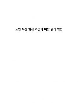 노인 욕창 형성 과정과 예방 관리 방안-1페이지