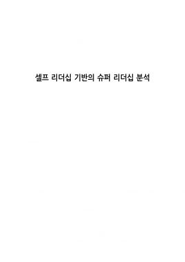셀프 리더십 기반의 슈퍼 리더십 분석-1페이지
