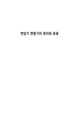 변압기 변환기의 원리와 응용-1페이지