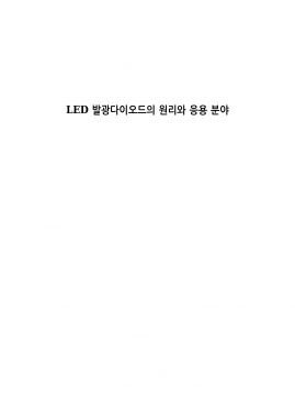 LED 발광다이오드의 원리와 응용 분야-1페이지