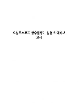 오실로스코프 함수발생기 실험 6 예비보고서-1페이지