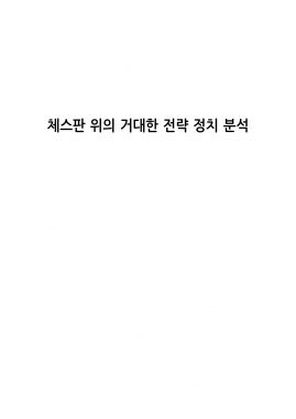 체스판 위의 거대한 전략 정치 분석-1페이지