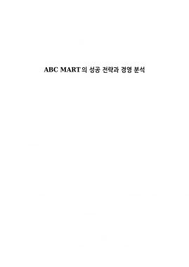 ABC MART의 성공 전략과 경영 분석-1페이지