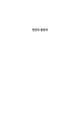 빈민의 동반자-1페이지