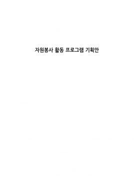 자원봉사 활동 프로그램 기획안-1페이지