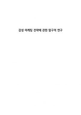 감성 마케팅 전략에 관한 탐구적 연구-1페이지