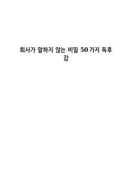 회사가 말하지 않는 비밀 50가지 독후감-1페이지