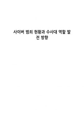 사이버 범죄 현황과 수사대 역할 발전 방향-1페이지