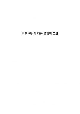 비만 현상에 대한 종합적 고찰-1페이지