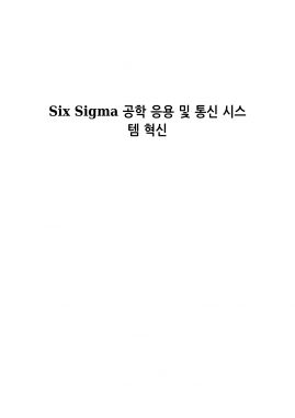 Six Sigma 공학 응용 및 통신 시스템 혁신-1페이지