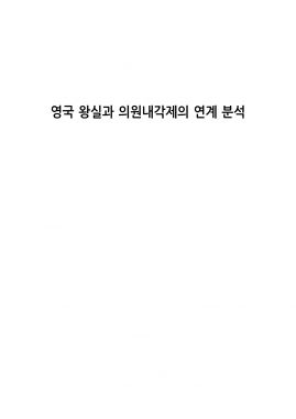 영국 왕실과 의원내각제의 연계 분석-1페이지