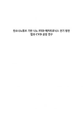 탄소나노튜브 기반 나노 FED 메카트로닉스 전기 방전법과 CVD 공정 연구-1페이지