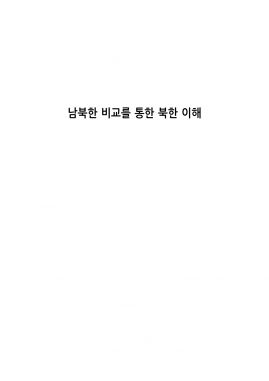 남북한 비교를 통한 북한 이해-1페이지