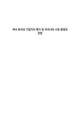 MA 분석과 기업가치 평가 및 우리나라 시장 환경과 전망-1페이지