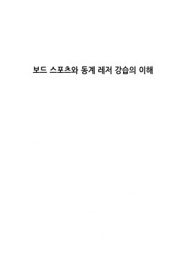 보드 스포츠와 동계 레저 강습의 이해-1페이지