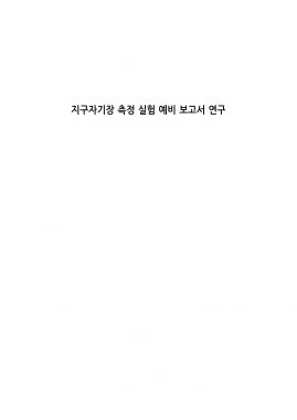 지구자기장 측정 실험 예비 보고서 연구-1페이지