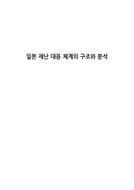일본 재난 대응 체계의 구조와 분석-1페이지