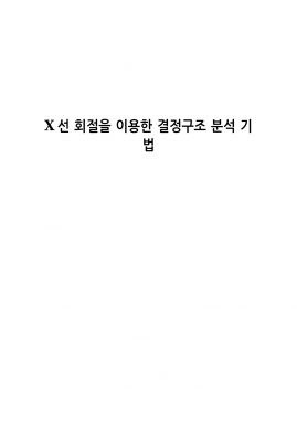 X선 회절을 이용한 결정구조 분석 기법-1페이지