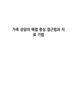 가족 상담의 해결 중심 접근법과 치료 기법-1페이지