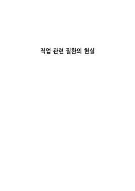 직업 관련 질환의 현실-1페이지