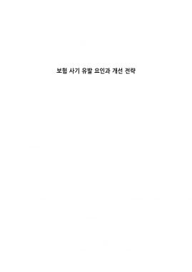 보험 사기 유발 요인과 개선 전략-1페이지