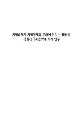 지역축제가 지역경제와 문화에 미치는 영향 분석 통영국제음악제 사례 연구-1페이지