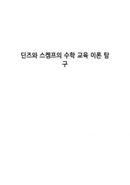 딘즈와 스켐프의 수학 교육 이론 탐구-1페이지