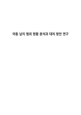 아동 납치 범죄 현황 분석과 대처 방안 연구-1페이지