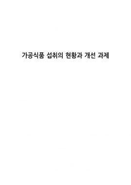 가공식품 섭취의 현황과 개선 과제-1페이지
