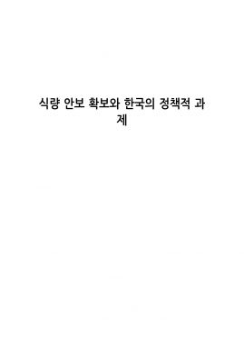 식량 안보 확보와 한국의 정책적 과제-1페이지