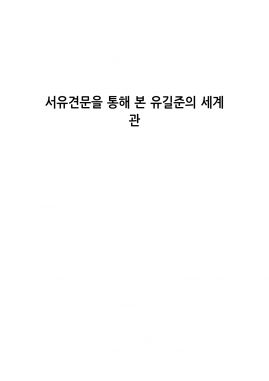 서유견문을 통해 본 유길준의 세계관-1페이지