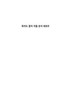 죽어도 좋아 작품 분석 레포트-1페이지