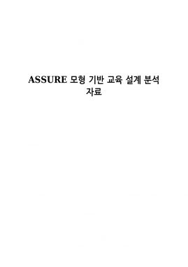 ASSURE 모형 기반 교육 설계 분석 자료-1페이지