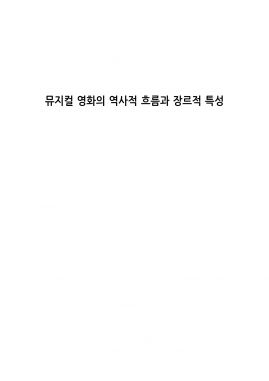뮤지컬 영화의 역사적 흐름과 장르적 특성-1페이지