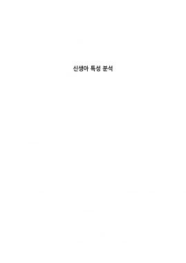 신생아 특성 분석-1페이지