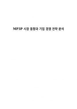 MP3P 시장 동향과 기업 경쟁 전략 분석-1페이지