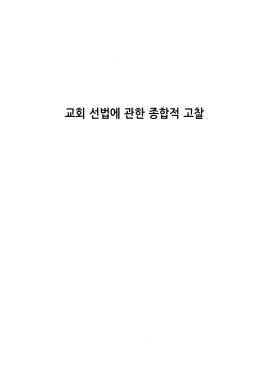 교회 선법에 관한 종합적 고찰-1페이지