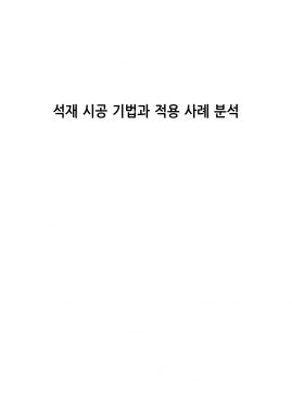 석재 시공 기법과 적용 사례 분석-1페이지
