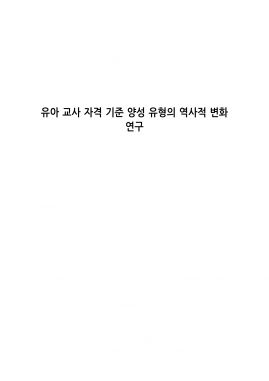 유아 교사 자격 기준 양성 유형의 역사적 변화 연구-1페이지