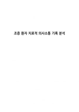 조증 환자 치료적 의사소통 기록 분석-1페이지