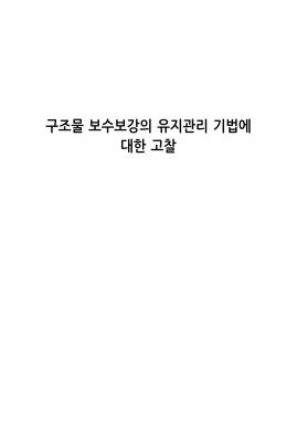 구조물 보수보강의 유지관리 기법에 대한 고찰-1페이지
